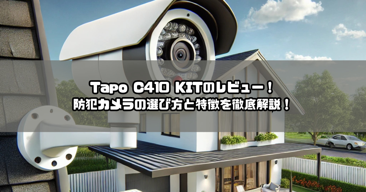 Tapo C410 KITのレビュー！防犯カメラの選び方と特徴を徹底解説！ | 【2023年最新】ドッグフードおすすめ10選を人気の20商品から比較！