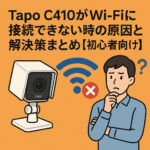 Tapo C410がWi-Fiに接続できない時の対処法まとめ｜設定のコツを解説 | ドッグフードと家電紹介