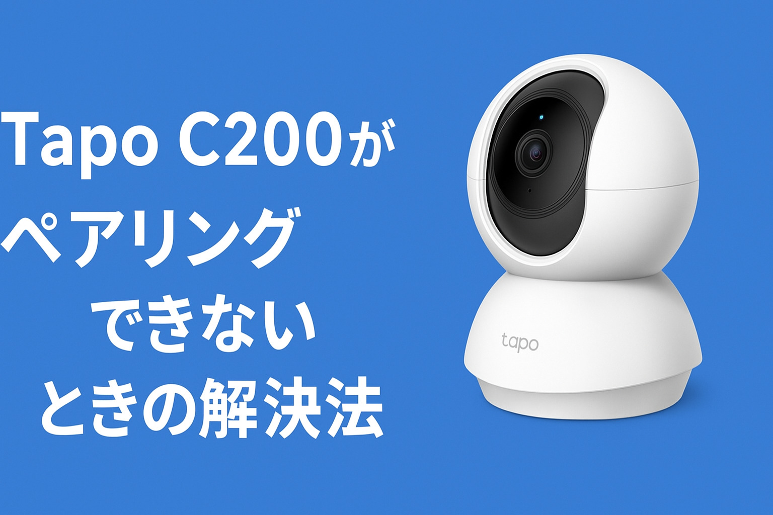Tapo C200がペアリングできない原因と解決法まとめ | ドッグフードと家電紹介